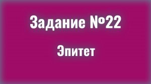 Разбираем 22 задание ЕГЭ по русскому: как находить эпитеты и не ошибиться?