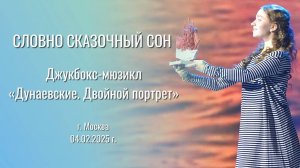 СЛОВНО СКАЗОЧНЫЙ СОН - София Хоменко и Виктор Есин