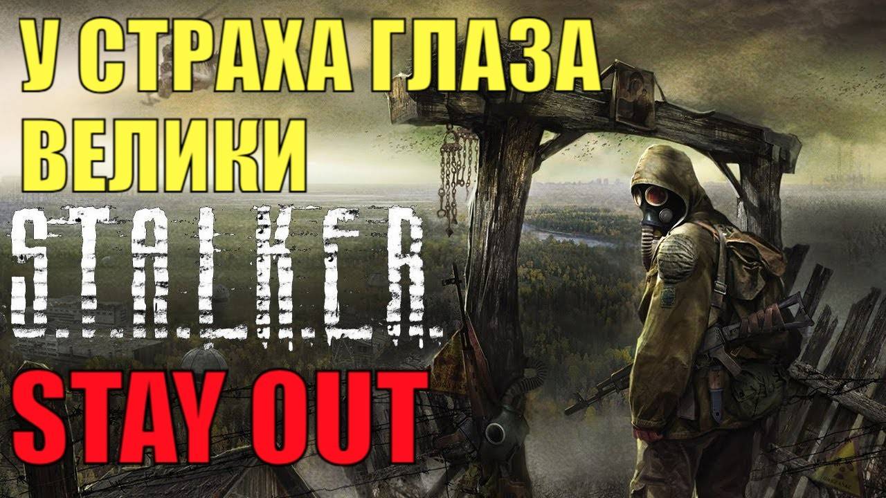 Stalker Online, Квест "У Страха Глаза Велики", Stay Out