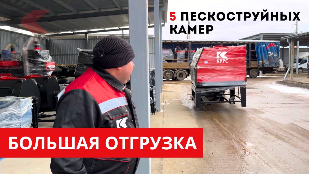 🚚Отгрузка сразу пяти пескоструйных камер Курс