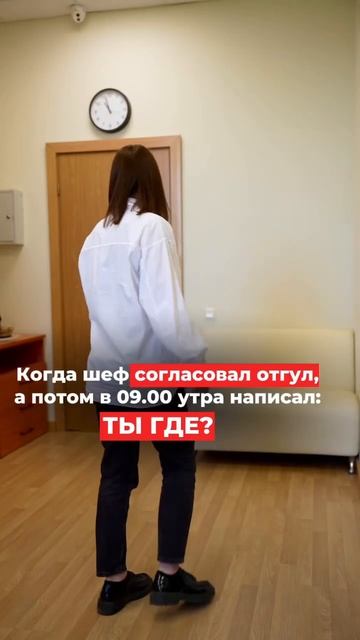 Когда шеф согласовал отгул, а потом в 9.00 написал: ты где? #жиза #юмор #любимаяработа #согласпроект