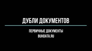 Дубли первичных документов