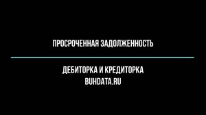 Дебеторка и Кредиторка. Долги более 3х лет