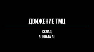 Движение ТМЦ по складу
