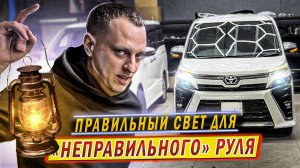 ПЕРЕДЕЛЫВАЕМ свет на ПРАВОМ РУЛЕ под ГОСТ | @XenonMoscow