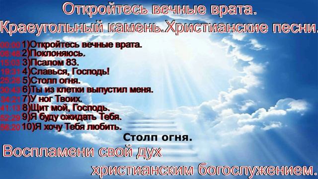 Откройтесь вечные врата. Краеугольный камень. Христианские песни.