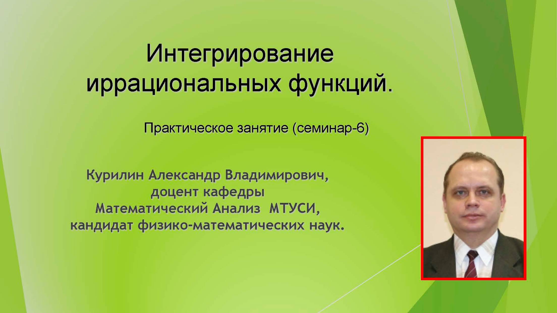 Интегрирование иррациональных функций