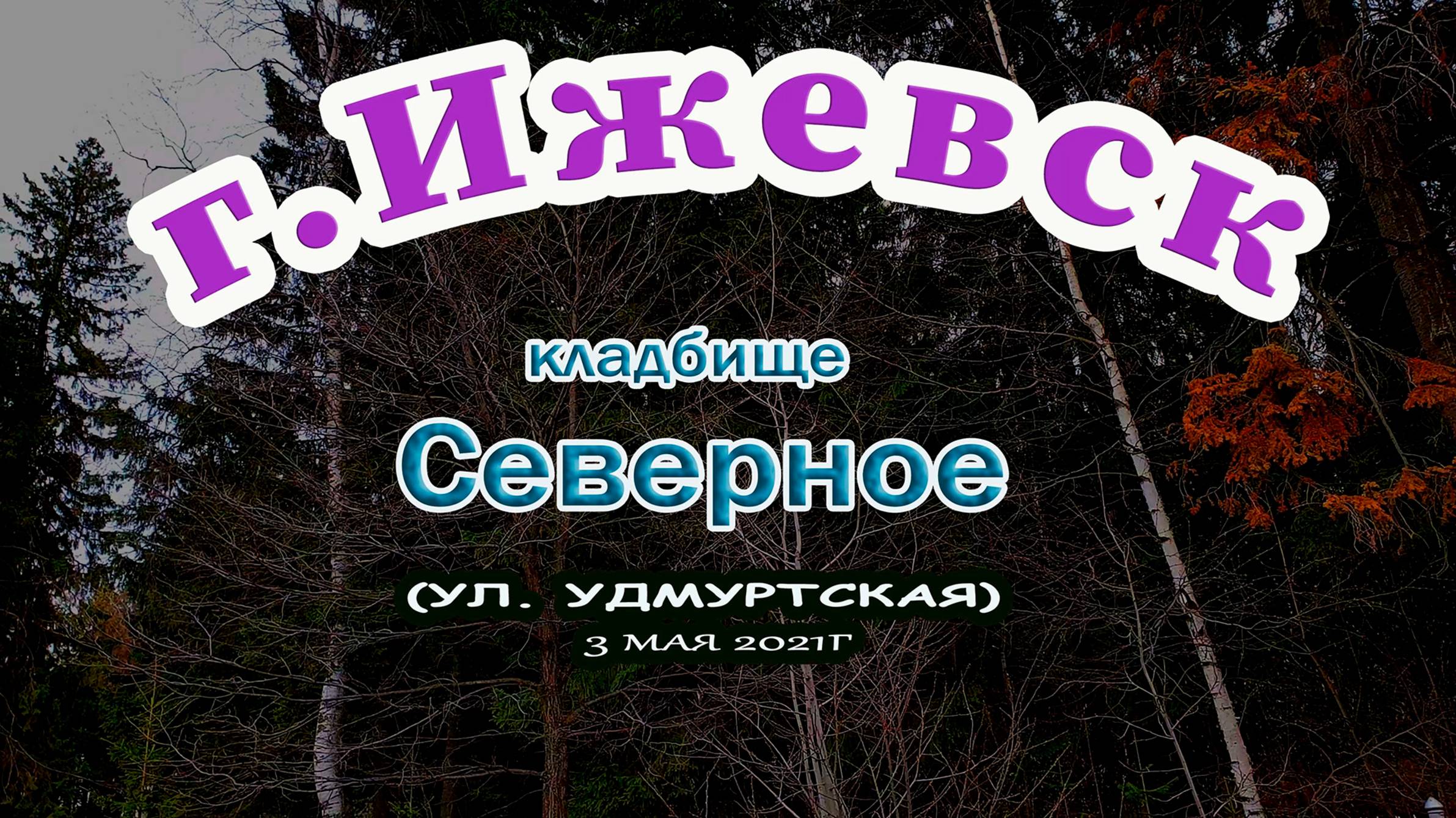 улица Удмуртская КЛАДБИЩЕ СЕВЕРНОЕ Май 2021 г.