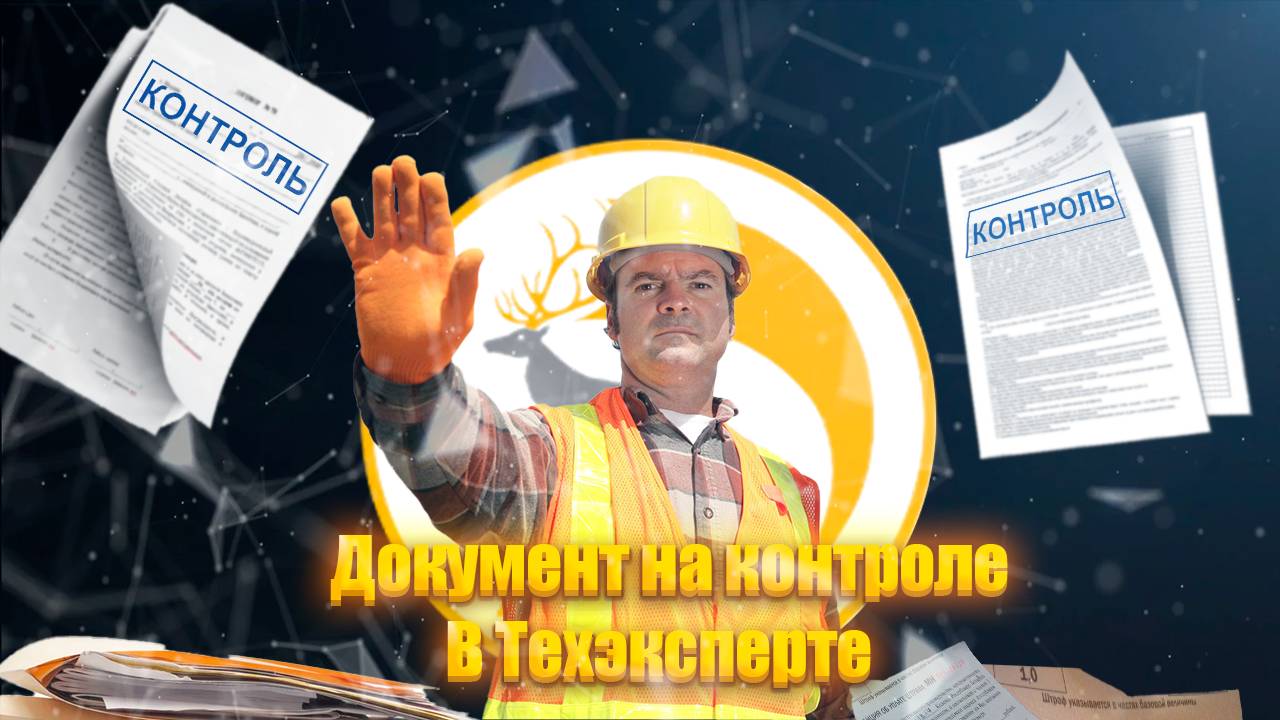 Документ на контроле