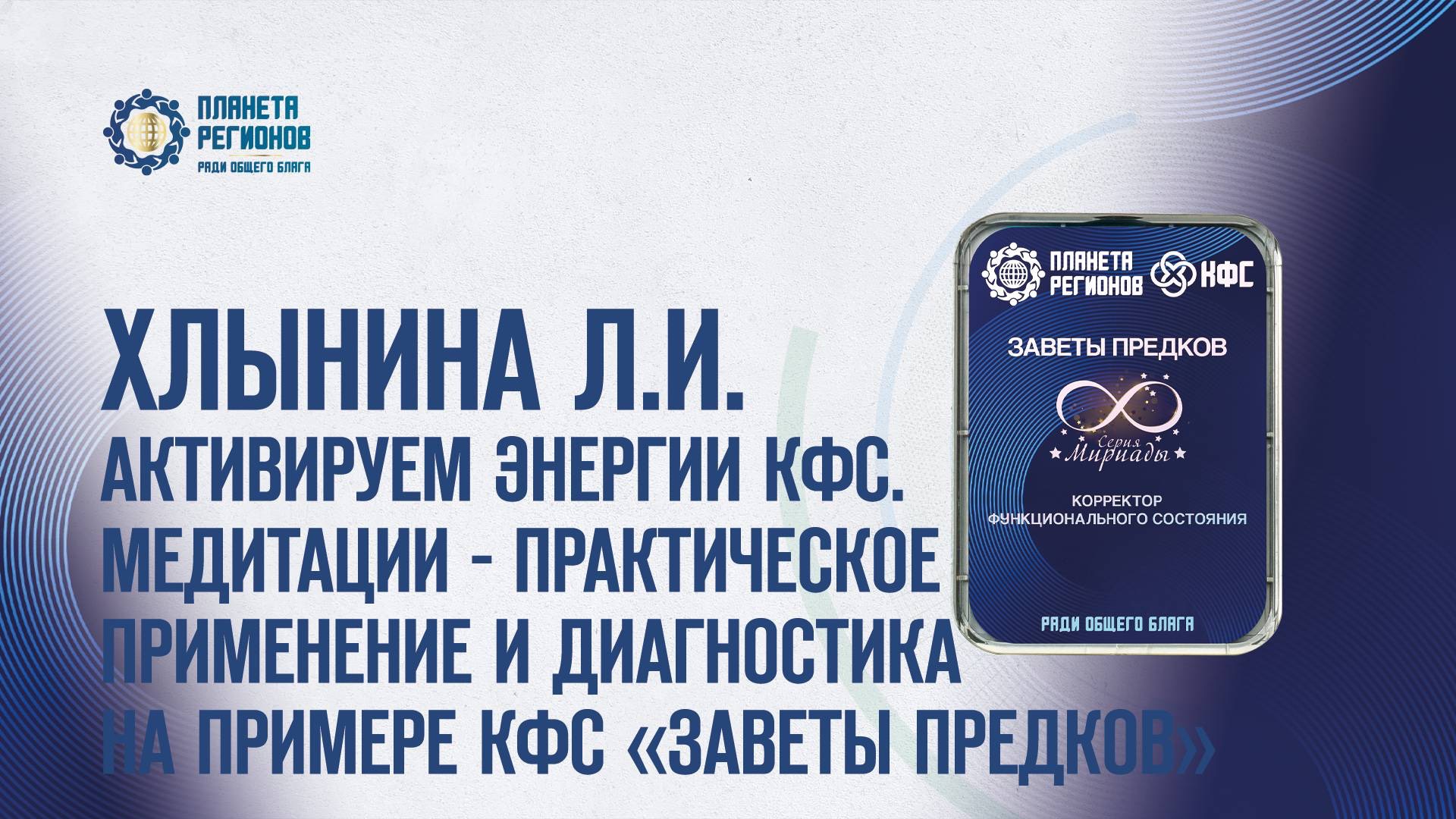 Хлынина Л.И. «Медитации на примере  КФС «Заветы предков»