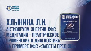 Хлынина Л.И. «Медитации на примере  КФС «Заветы предков»