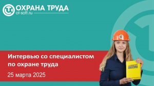 Демо-день – интервью с специалистом по охране труда