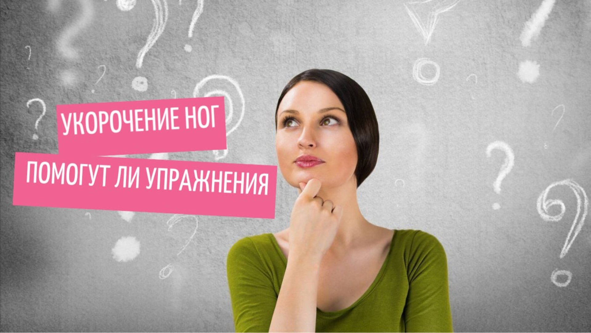 Разная длина ног: помогут ли упражнения