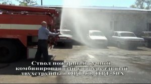 Ручной пожарный ствол ОРТ-50 без пеногенератора