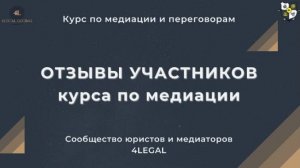 Отзывы участников 1 потока курса по медиации #КМП_4LEGAL