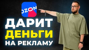 Ozon ДАРИТ БОНУСЫ СЕЛЛЕРАМ ✅ Реклама у блогеров и в соцсетях