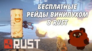 Бесплатные рейды винипухами в Rust Раст. Cheap Winnie the Pooh raids