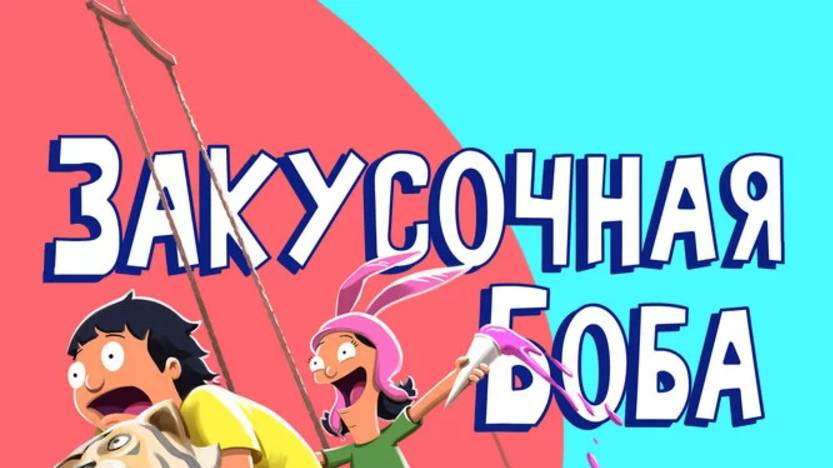 Мультсериал Закусочная Боба - 7 сезон 10 серия / Bob's Burgers