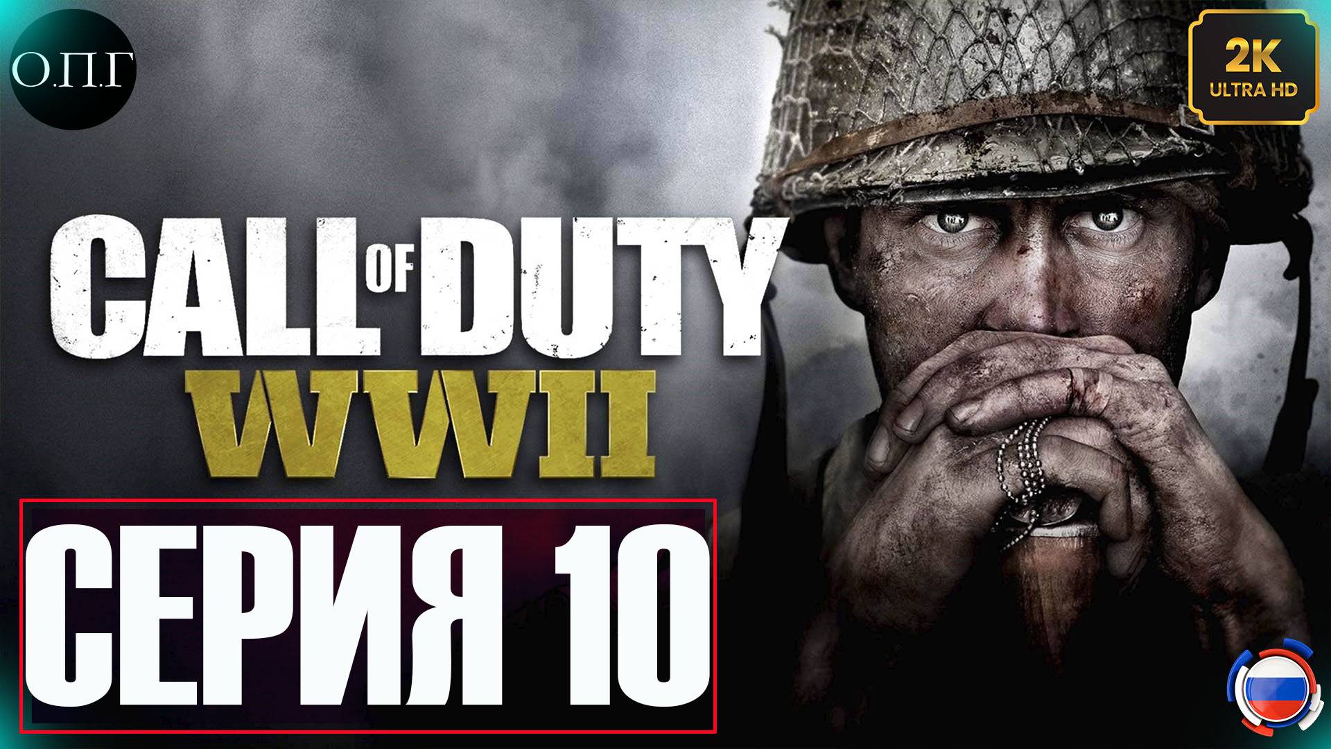 Call of Duty: WWII 10 - Мост через Рейн -