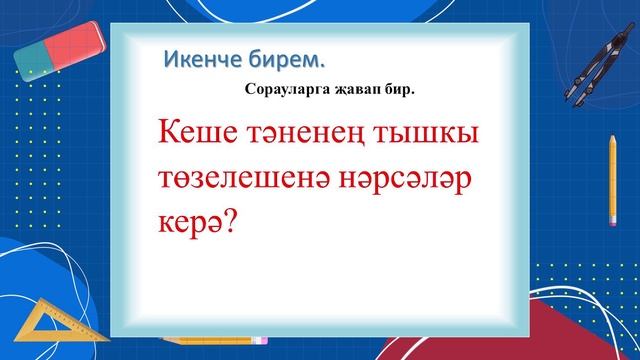 3 Әйләнә-тирә дөнья 3.2 (ЛР) - Кеше тәненең төзелеше - практика