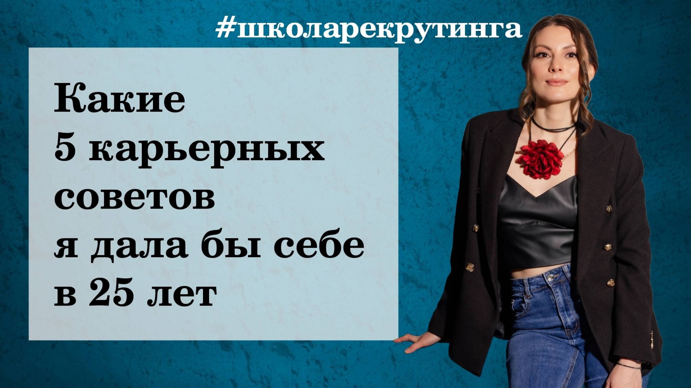 5 советов мне в 20 лет #карьера #школарекрутинга #карьерныйконсультант #юлиядзюба