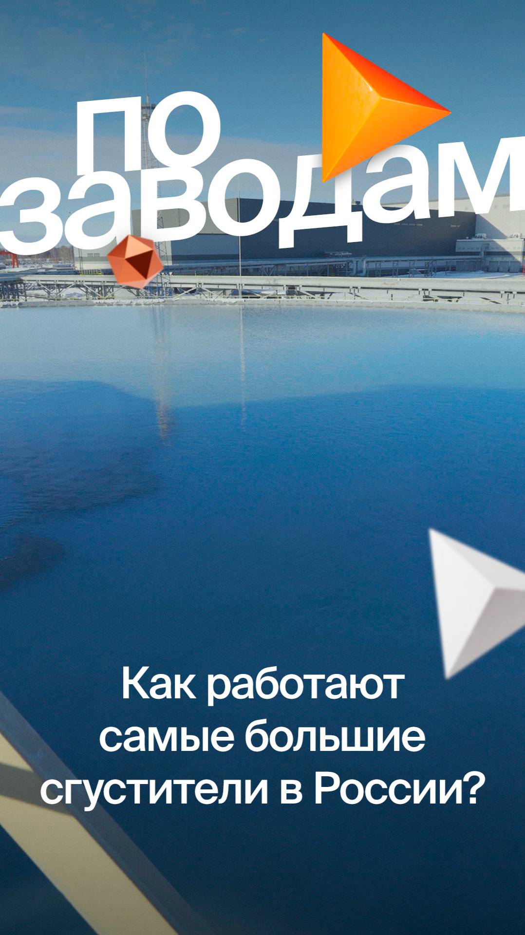 Самые большие сгустители в России. Что это такое и для чего они нужны?