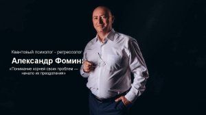Интервью журналу  Бомонд. Квантовый психолог Александр Фомин.