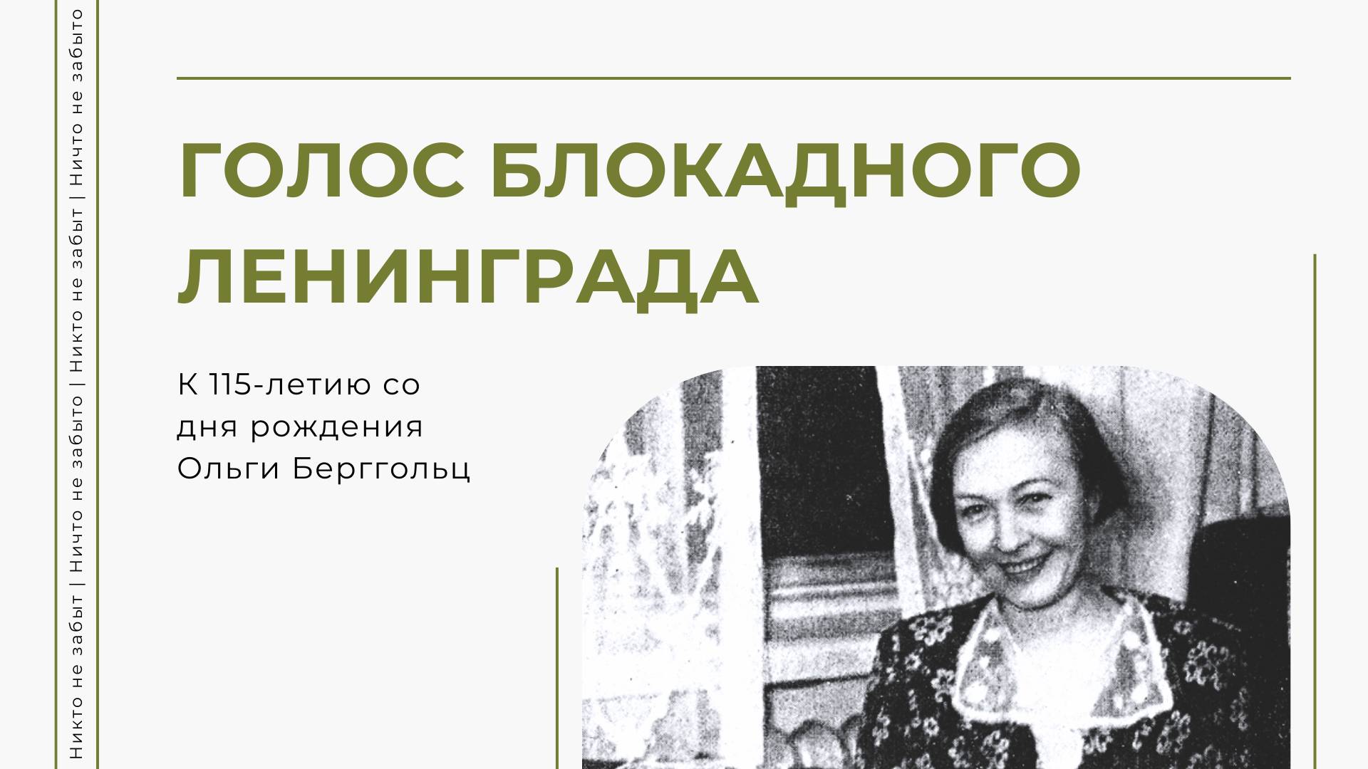 К 115-летию со дня рождения О.Ф. Берггольц
