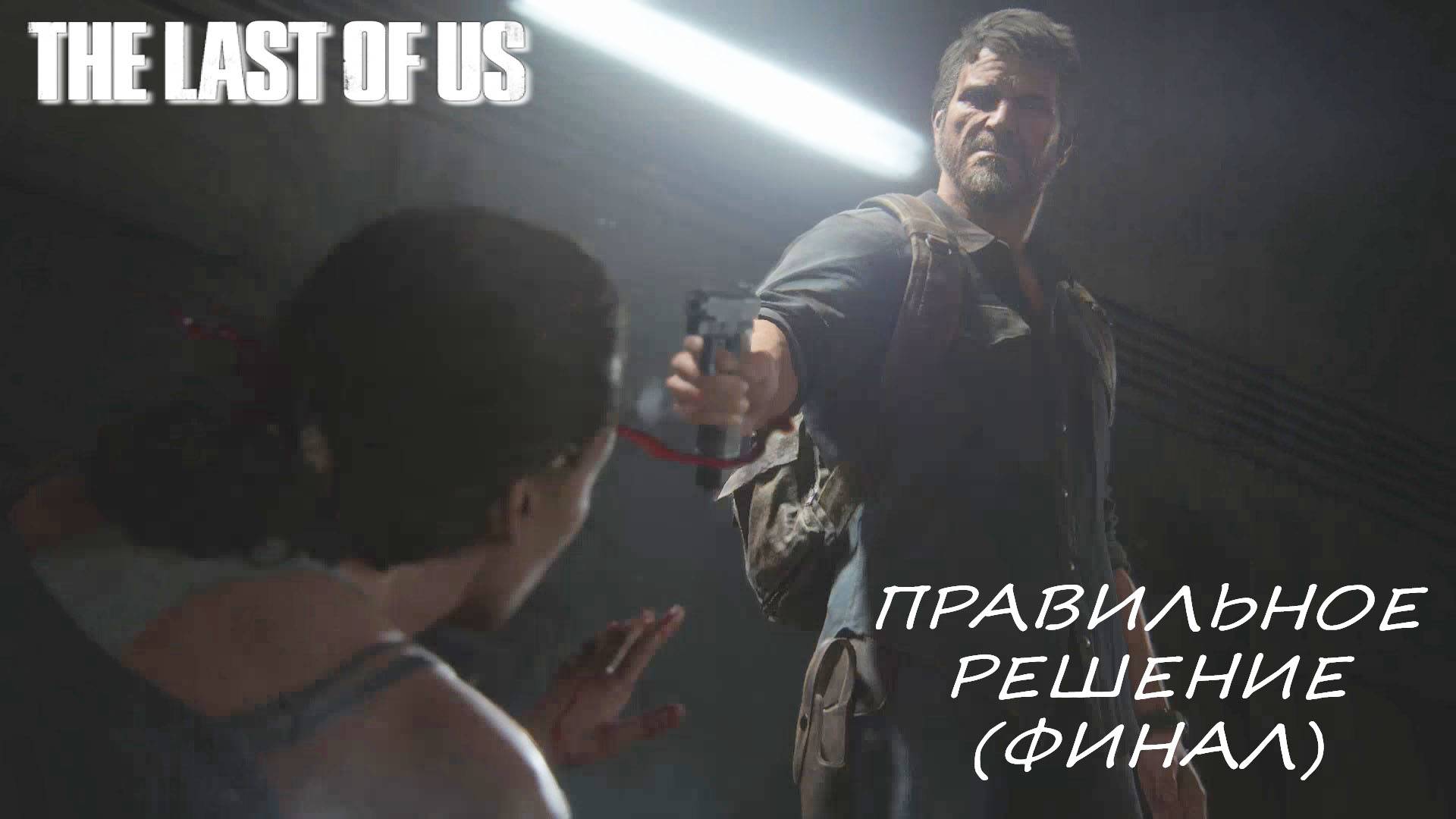 The last of Us "Правильное решение (Финал)" ( 12-я серия)