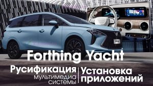 Forthing Yacht-русификация, установка приложений, вывод приложений в быстрый доступ, лаунчер