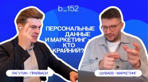 Персональные данные и маркетинг – кто крайний? / Интервью с экспертом