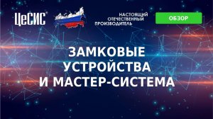 Замки и мастер-система