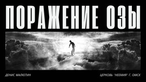 Поражение Озы | Денис Малютин | Церковь "Неемия" г. Омск