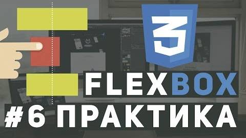 Уроки Flexbox Практика - Верстка адаптивного слайдера