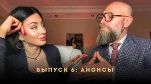 ВЫПУСК 6. Анонсы
