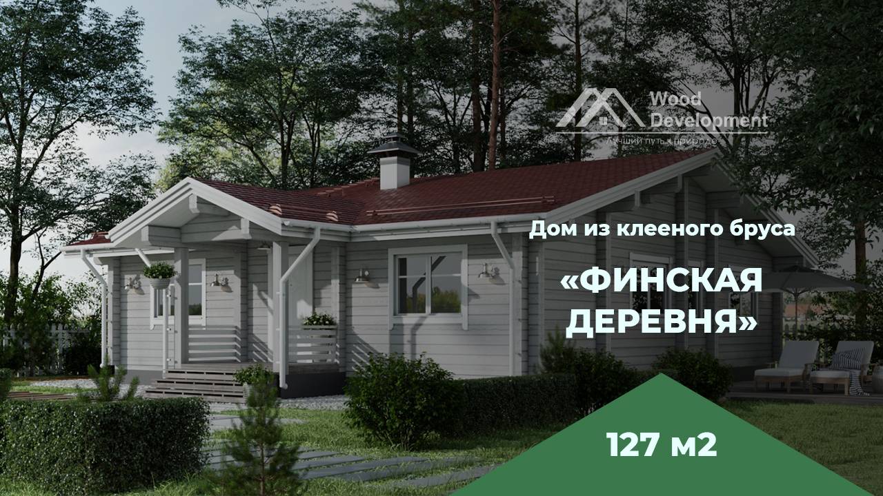 Одноэтажный дом из клееного бруса 127 м2 в КП "Финская деревня"