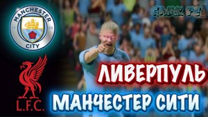 🔥МЕГА МАТЧ | МАНЧЕСТЕР СИТИ ~ ЛИВЕРПУЛЬ • ПОЛНЫЙ МАТЧ 2К