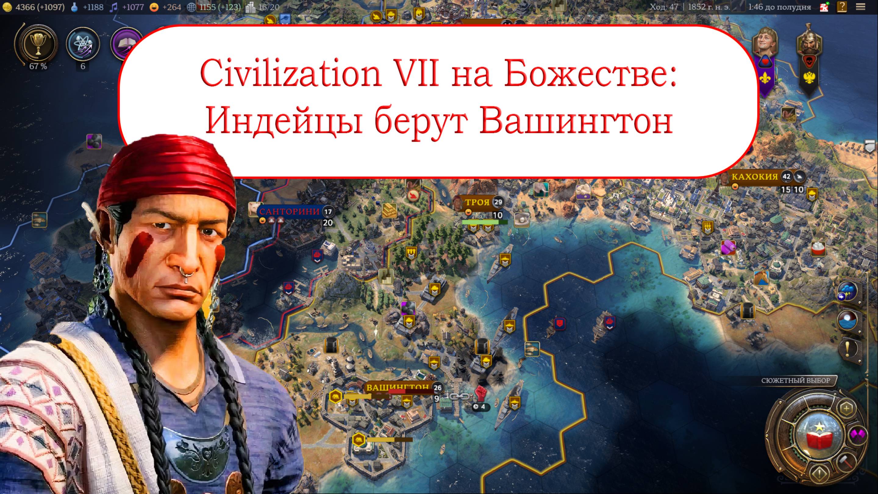 Civilization VII на Божестве - Текумсе и Миссисипи