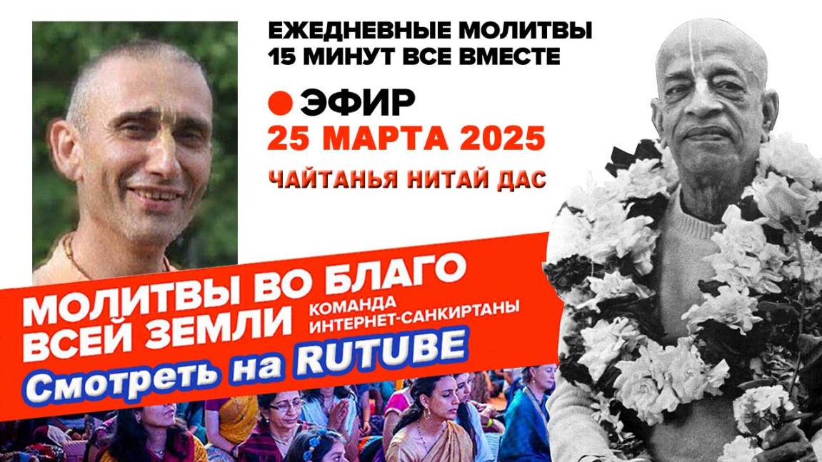 25.03.25. ЕМ Чайтанья-Нитай прабху. Молитвы во Благо Всей Земли