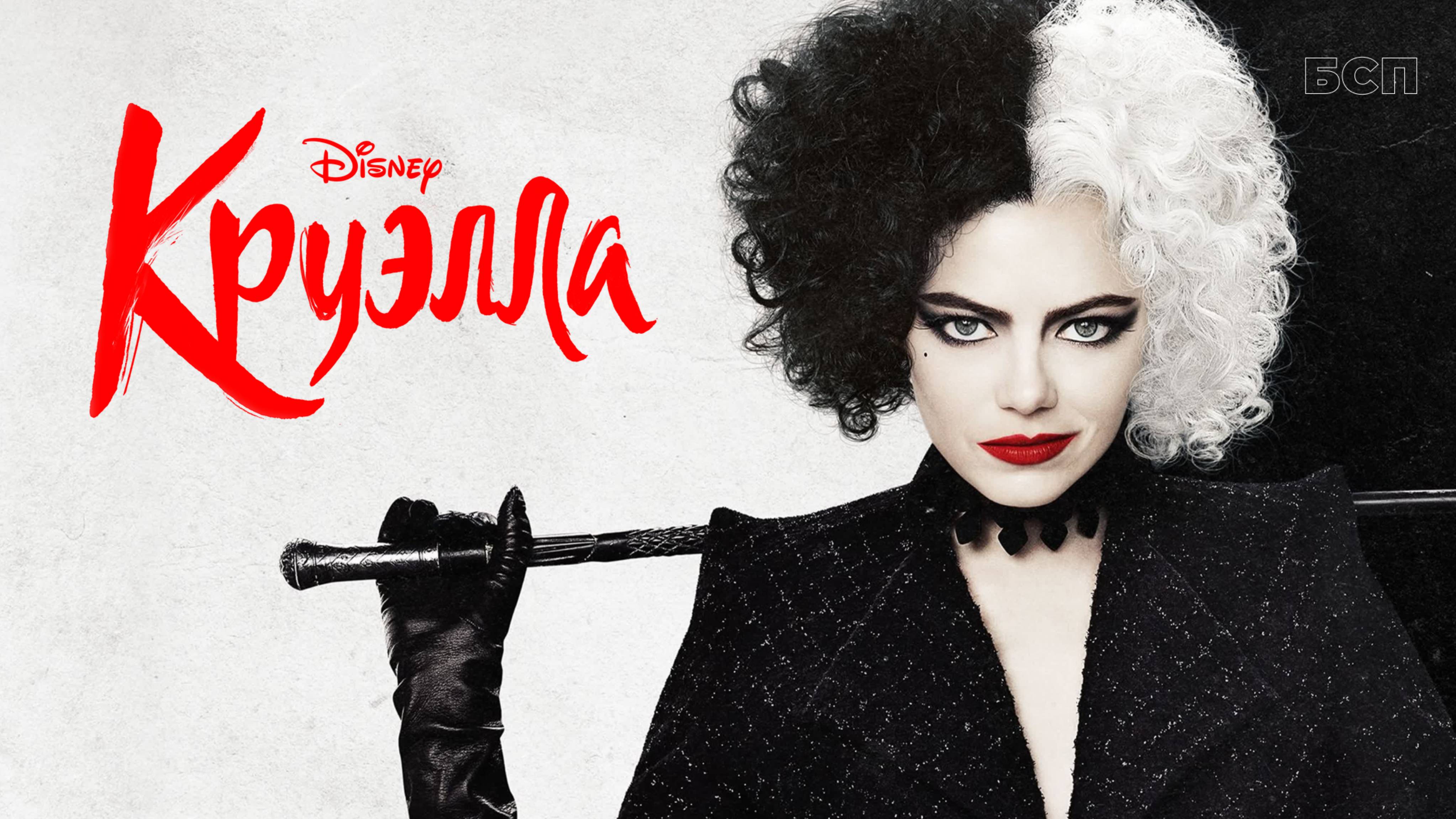 Круэлла / Cruella (2021)