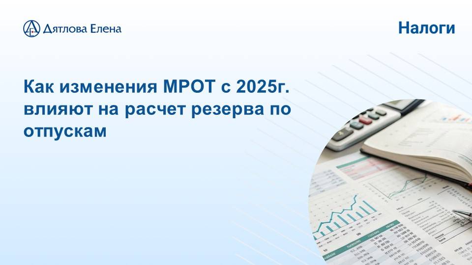 Влияние МРОТ на создание резерва по отпускам