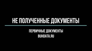 Не полученные документы