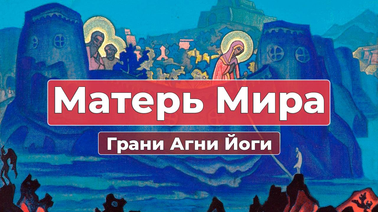 Послания Матери Мира детям Земли | Грани Агни Йоги