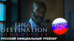 Пункт назначения 6 Кровные узы | Официальный трейлер 4К (русская закадровая нейро-озвучка)