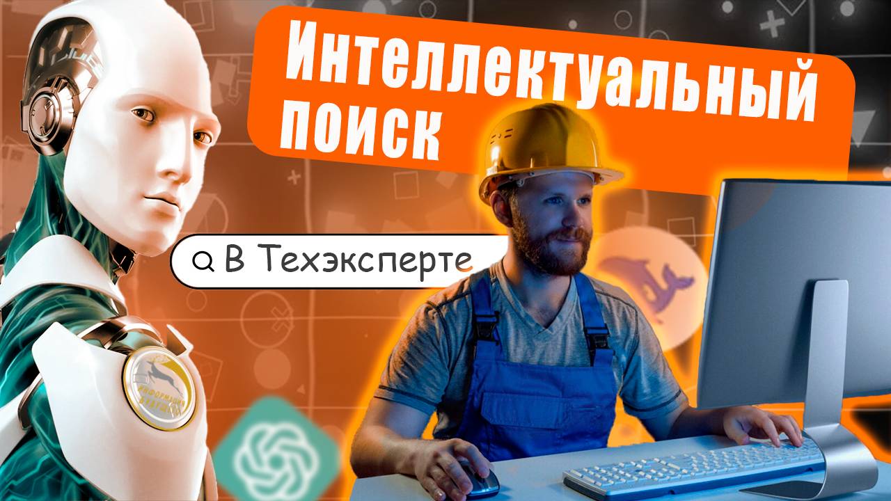 Интеллектуальный поиск. Архивные документы в результатах поиска