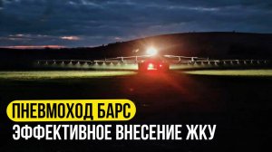 ПНЕВМОХОД БАРС - эффективное внесение ЖКУ