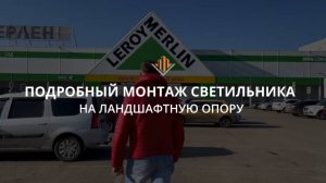 Подробный монтаж светильника из Леруа Мерлен / Лемана ПРО на ландшафтную опору