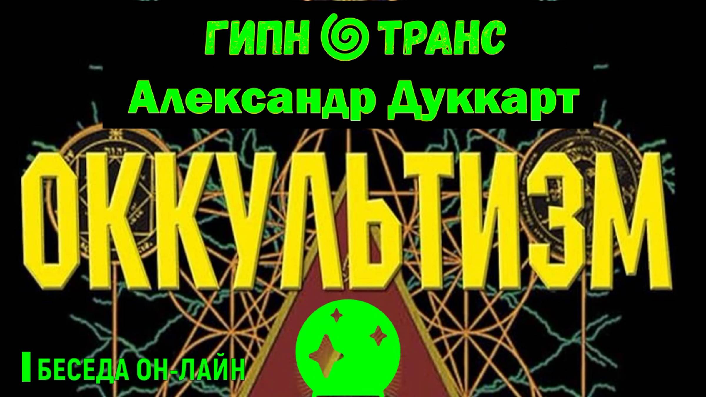 ОККУЛЬТИЗМ в жизни человека. Запись прямого эфира.(23.03.2025г)