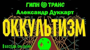 ОККУЛЬТИЗМ в жизни человека. Запись прямого эфира.(23.03.2025г)