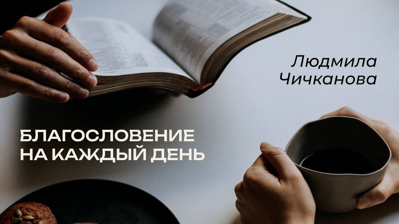 26.03.2025   Благословение на каждый день